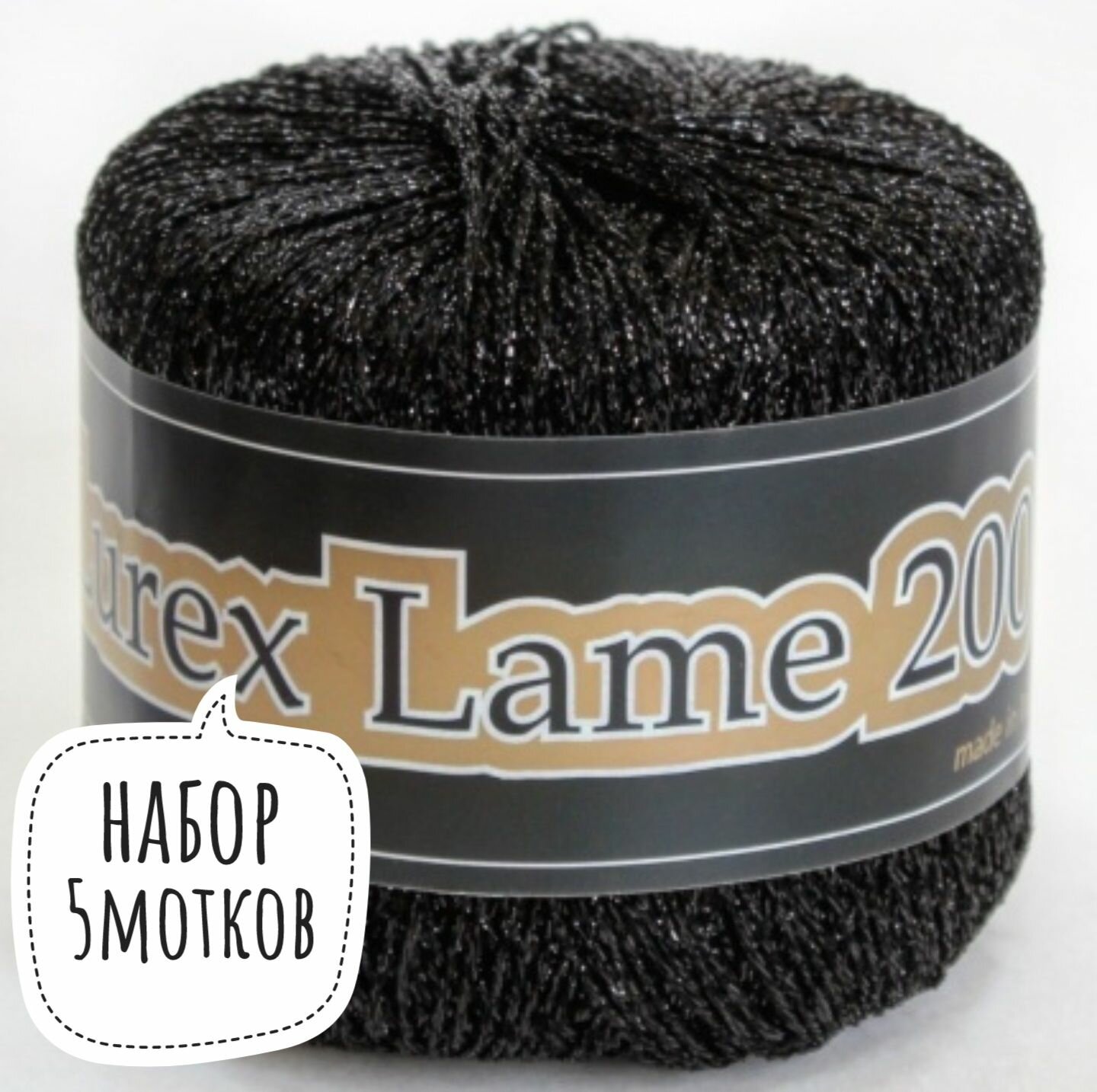 Люрекс ламе (Италия) 25гр*200м чёрный (5шт)