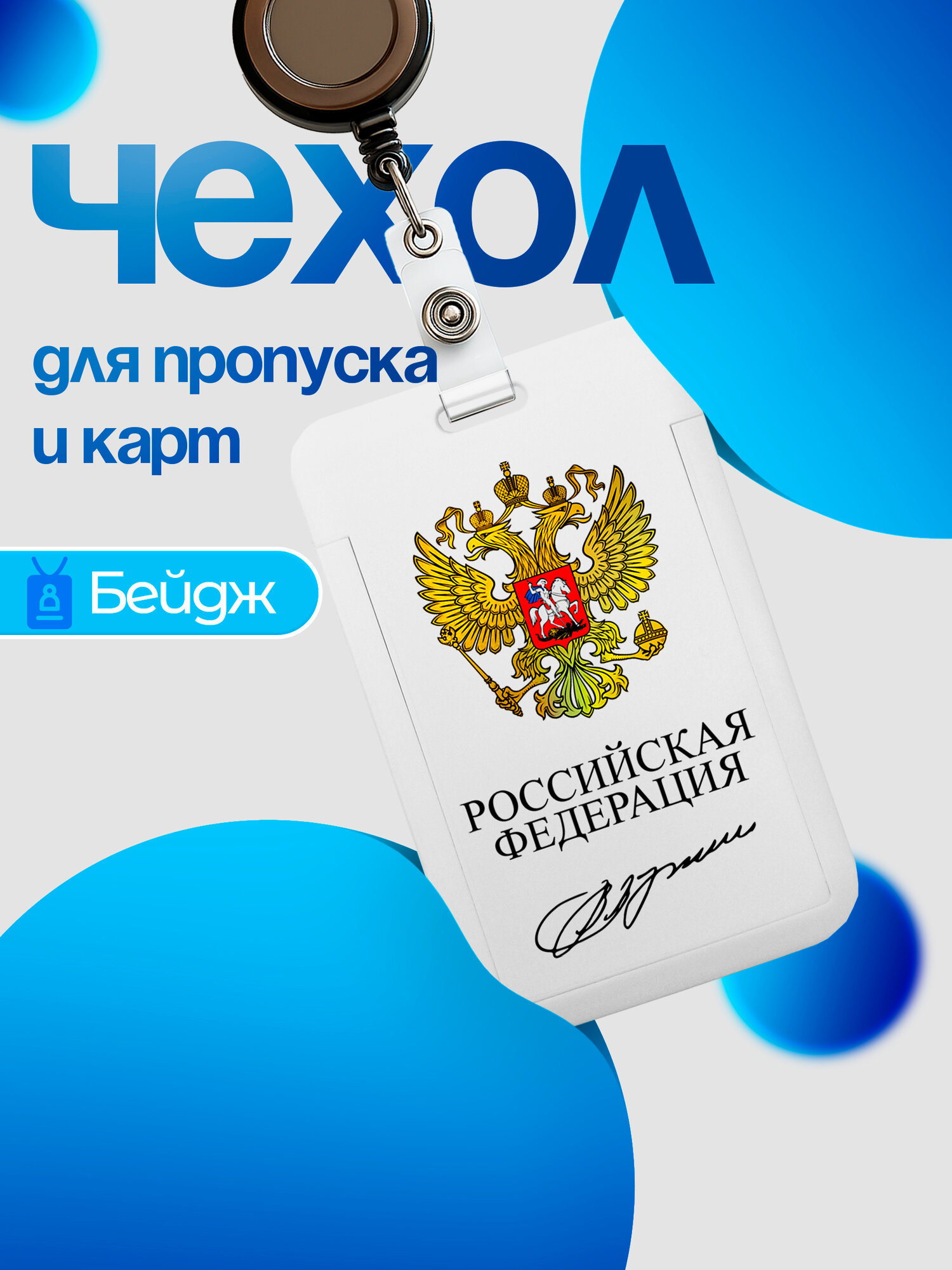 Чехол пластиковый бейдж для пропуска и карт на рулетке с принтом Россия, vrw