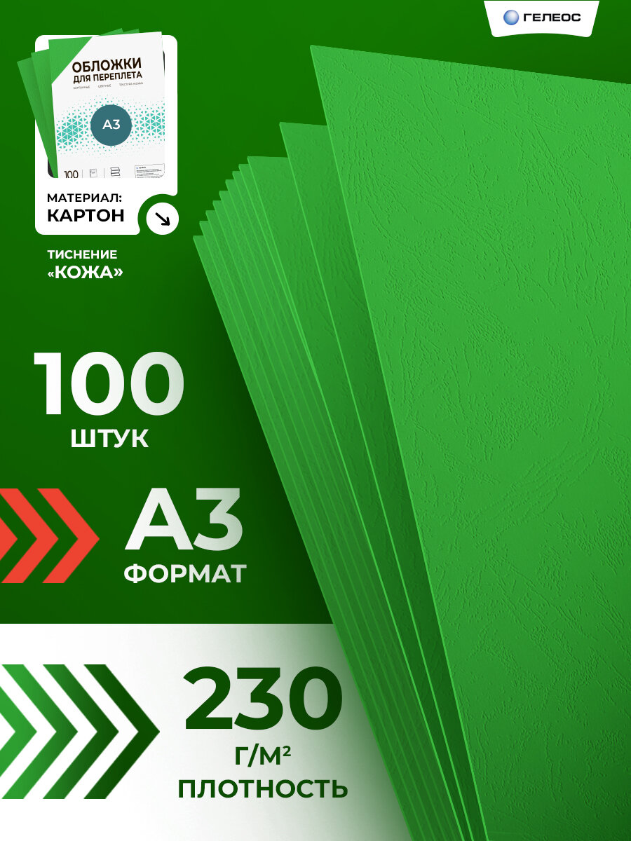 Обложка для переплета картонная гелеос А3 "кожа" зеленый 100 шт