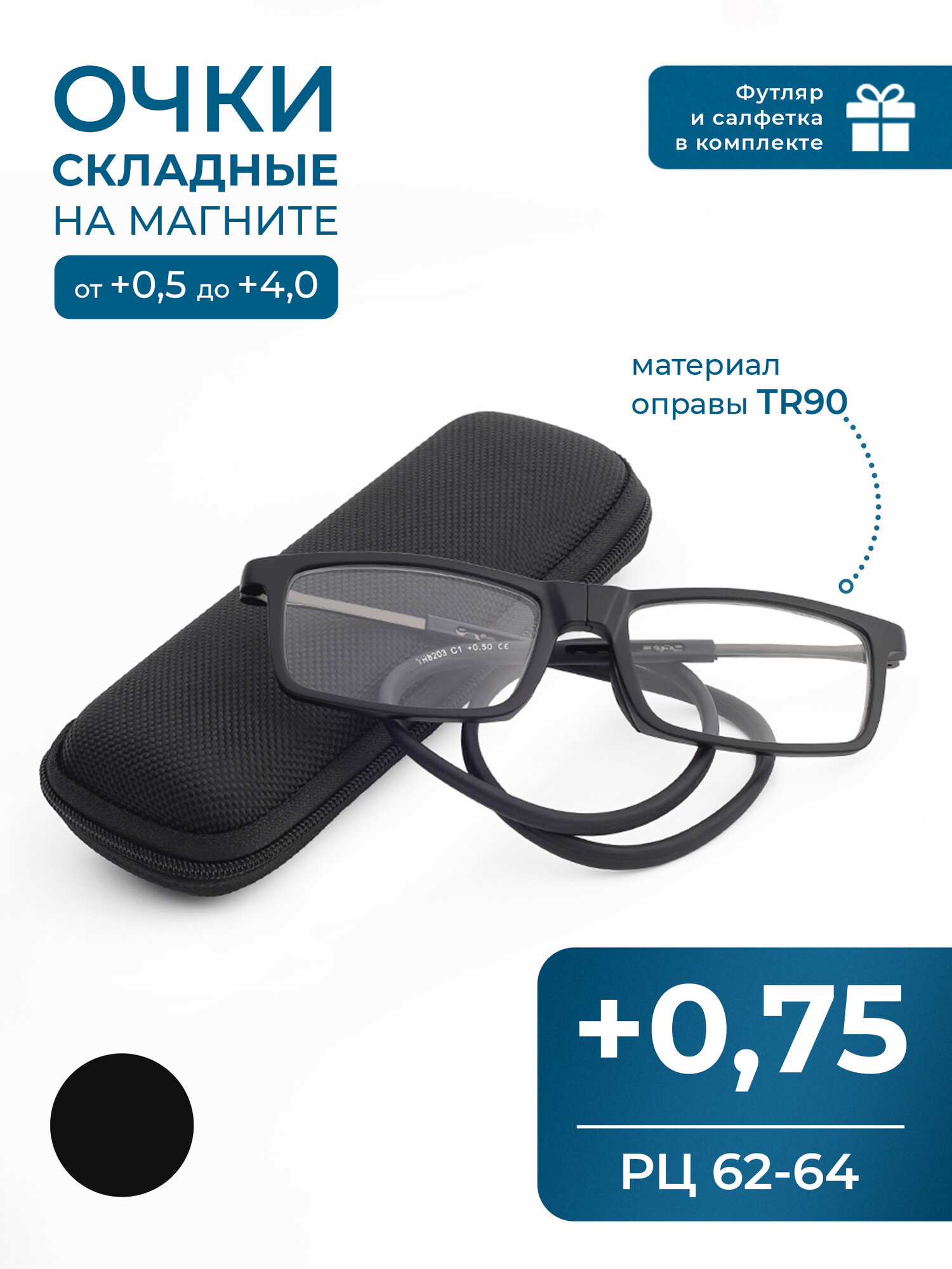 Очки на магните с узким мостиком для чтения (+0.75), TR8204, цвет черный, с футляром, стигматические, РЦ 62-64