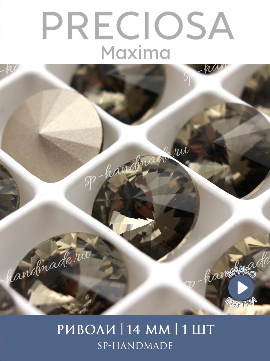 Риволи хрустальный Preciosa Black Diamond / Maxima 14 мм 1 шт (Чехия)