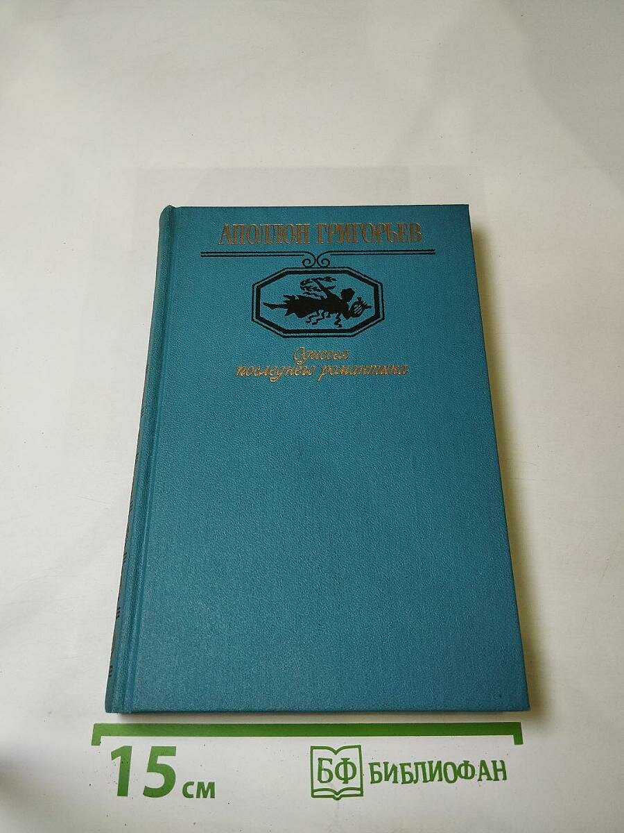 Аполлон Григорьев. Одиссея последнего романтика