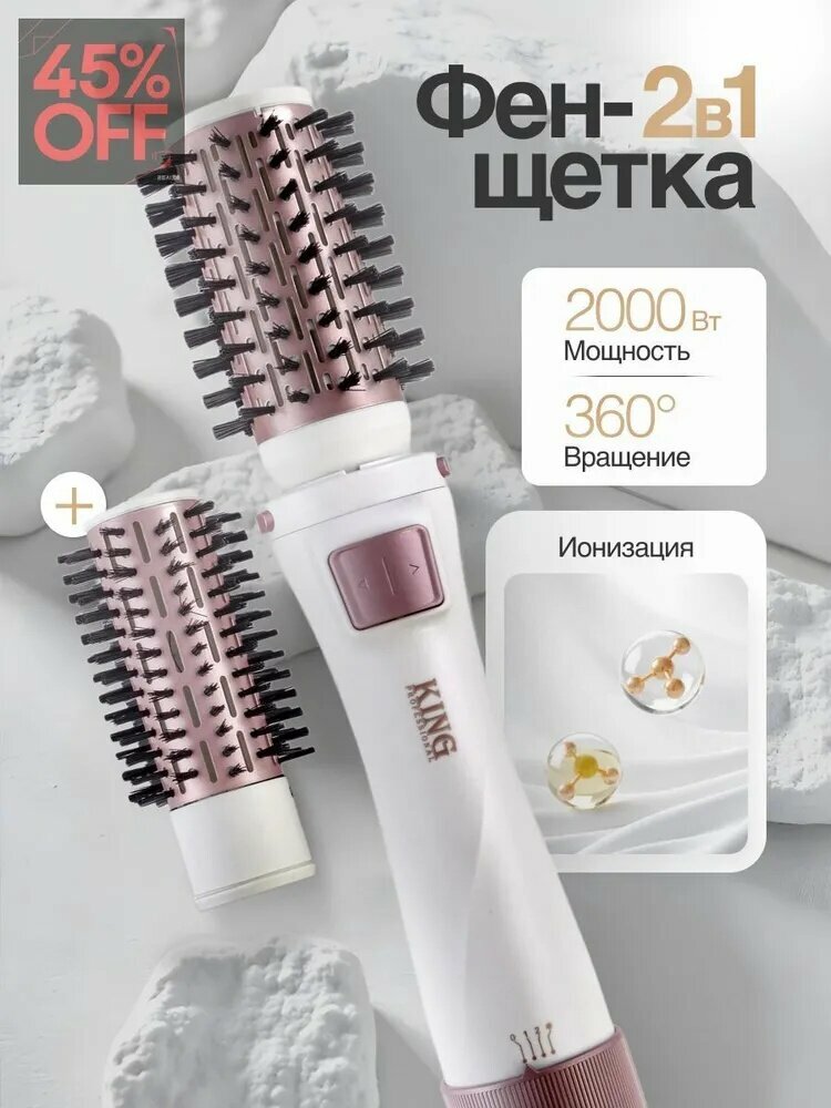 Фен-щетка для волос King Professional 2 в 1 2000 Вт, скоростей 2, кол-во насадок 2, белый