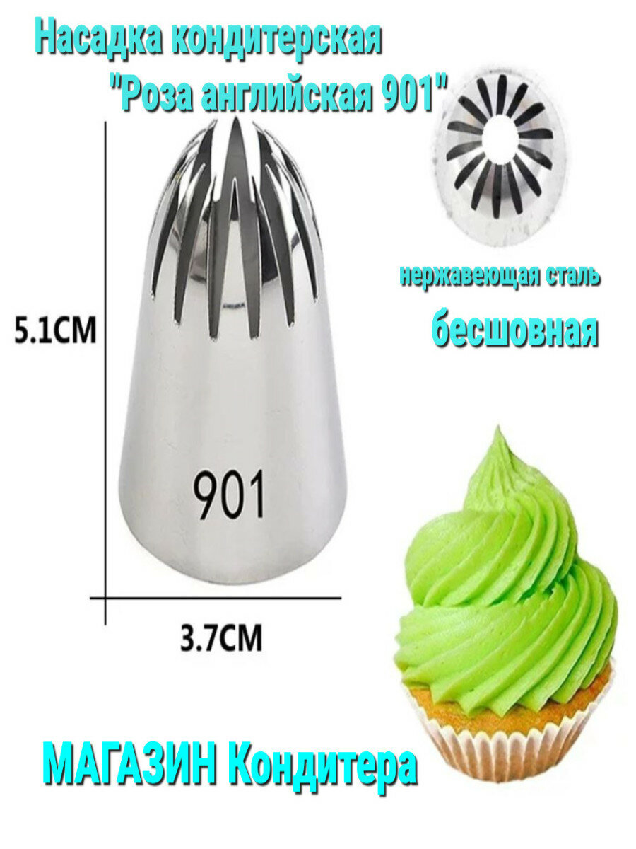 Кондитерская насадка "Роза английская №901"