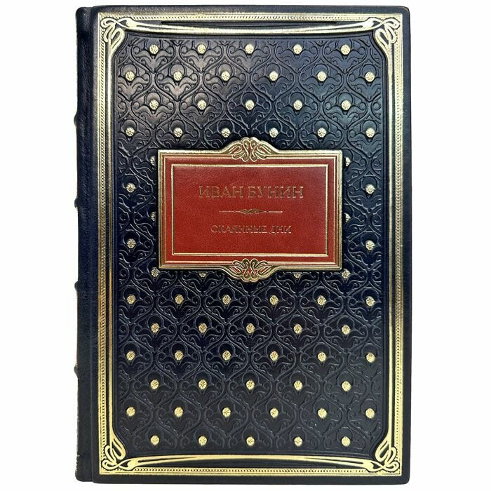 Иван Бунин - Окаянные дни. Подарочная книга в кожаном переплете