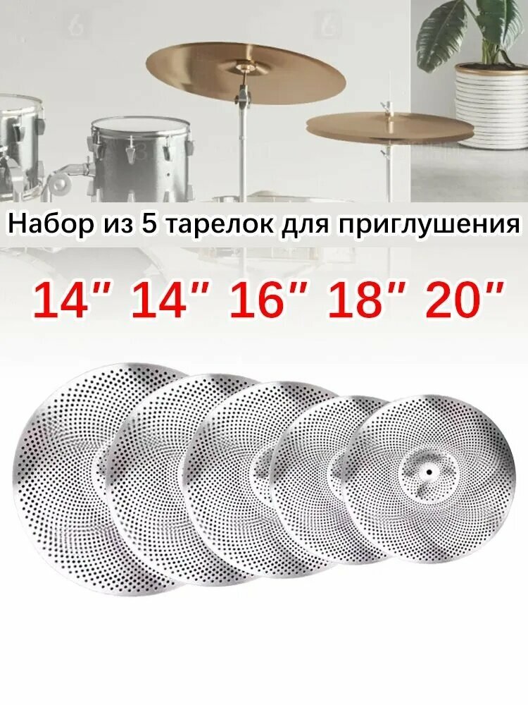 Набор тихих тарелок для барабанов 5 шт (14"+14"+16"+18"+20")