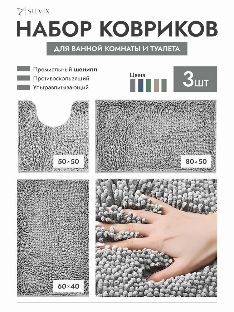 Silvix Коврик набор для ванной и туалетаx80 см