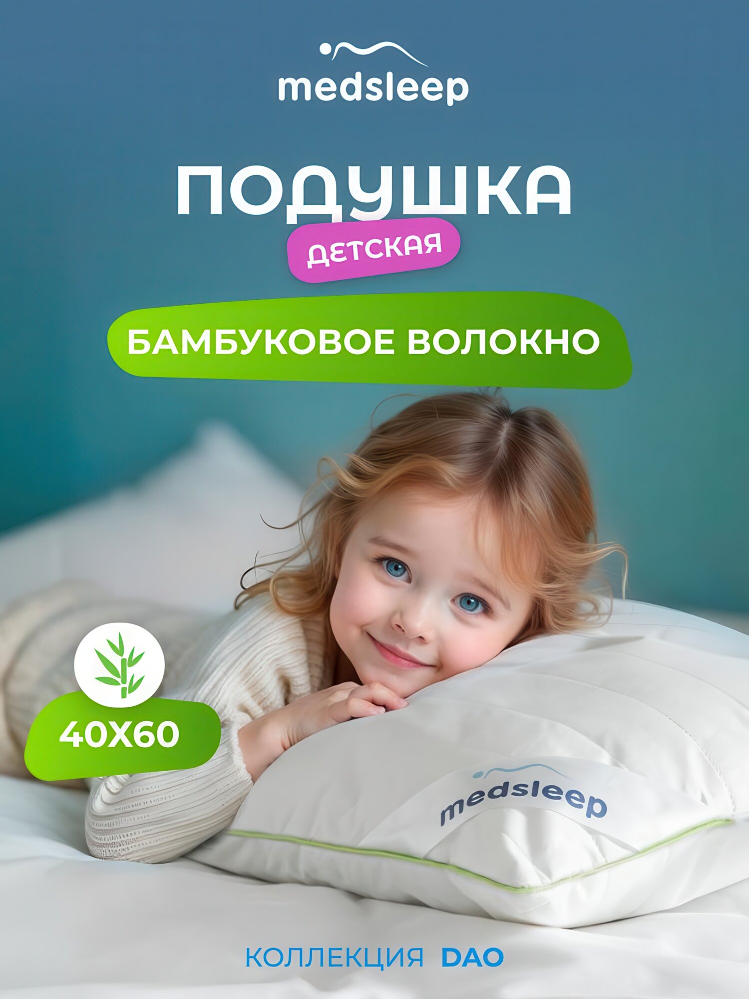Подушка детская для сна Medsleep "Dao" стеганая, в чехле из микробамбука с бамбуковым волокном, 40х60