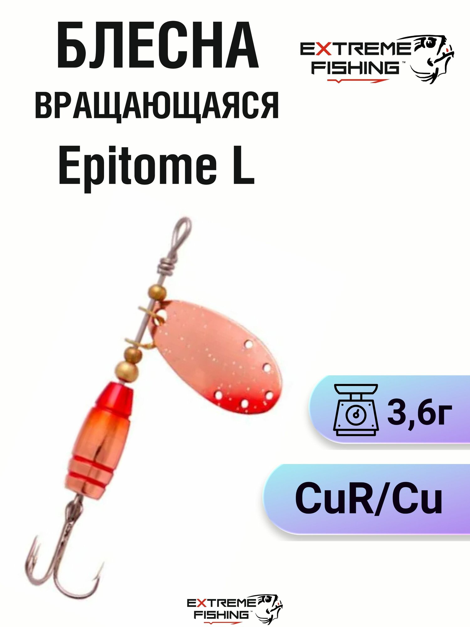 Блесна вращающаяся Extreme Fishing Epitome L 3,6г 12-CuR/Cu