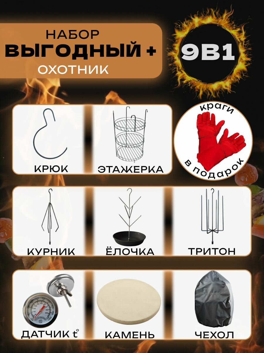 Аксессуары для тандыра Охотник - Комплект "Выгодный +" - чехол, термометр, этажерка 3 х 23, тритон, краги, крюк и др.