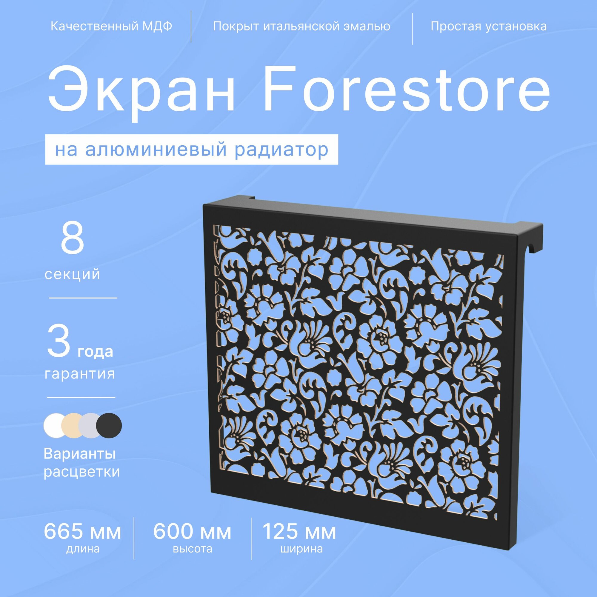 Навесной экран Forestore для алюминиевых батарей 7-8 секций (560-640мм) черный