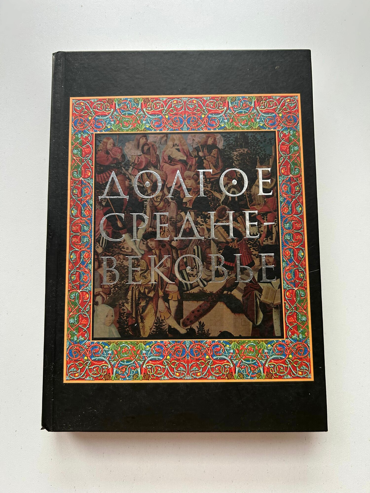 Долгое Средневековье. Сборник в честь профессора Аделаиды Анатольевны Сванидзе. Издание 2011 года (second-hand книга)
