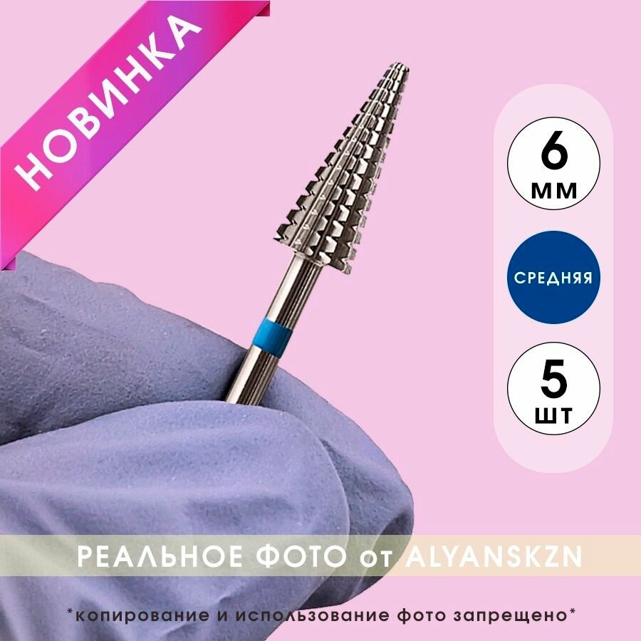 Фреза твердосплавная Ёлка 847102, d6, синяя, поперечная, 5шт.