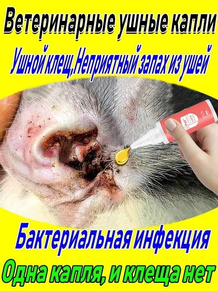 Ветеринарный очищающий лосьон для ушей против клещей 60 мл