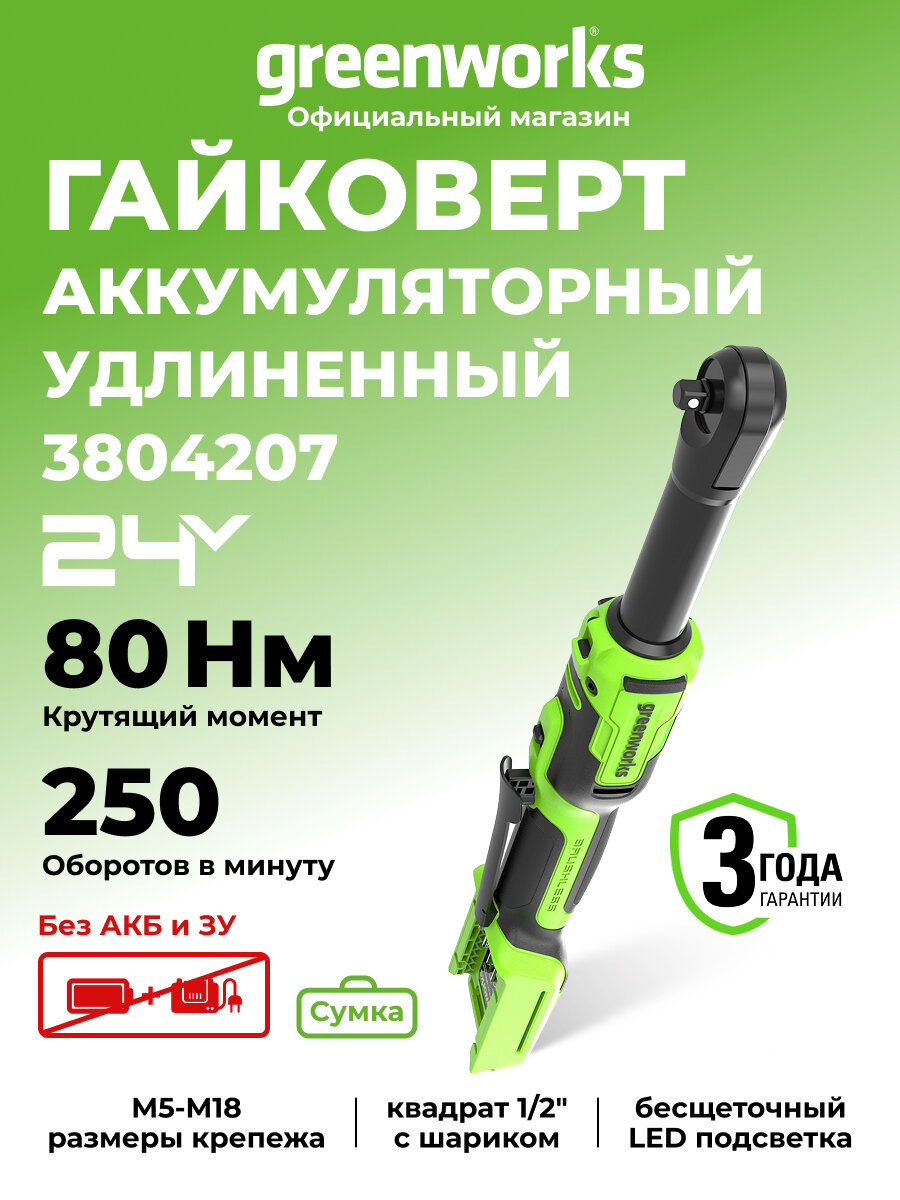 Гайковерт-трещотка Greenworks удлиненная, 24V, б/щет,0-250об/мин, 80Нм, без АКБ и ЗУ, сумка