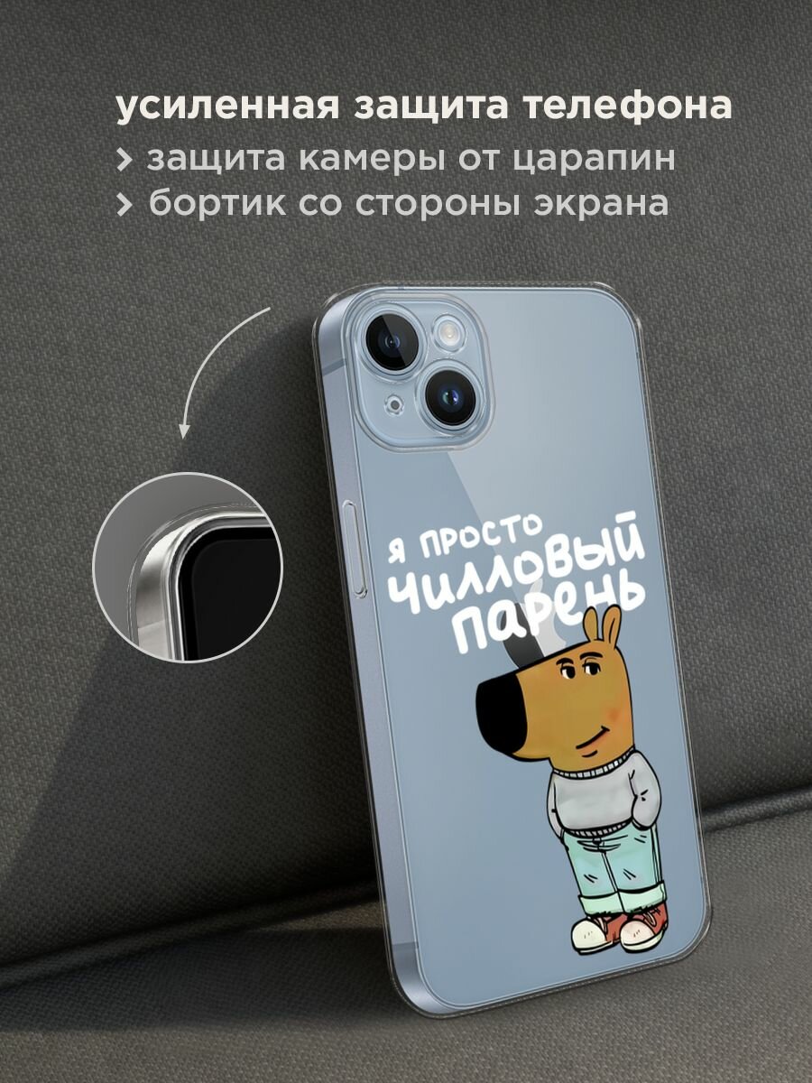 Чехол на Apple iPhone 14 / Айфон 14 с принтом "Чилловый парень белый", прозрачный — фото 1