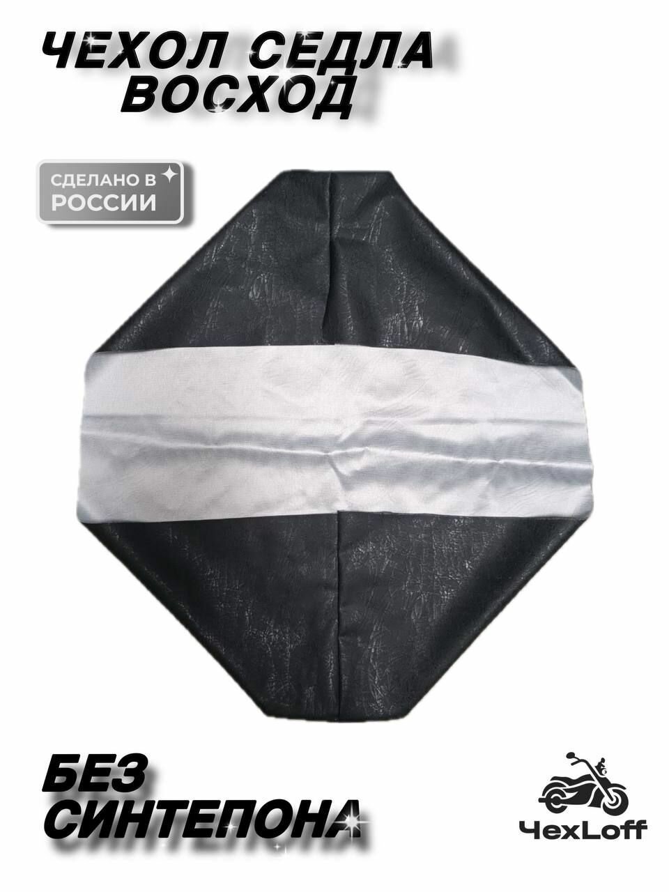 Чехол седла мотоцикла Восход (Россия)