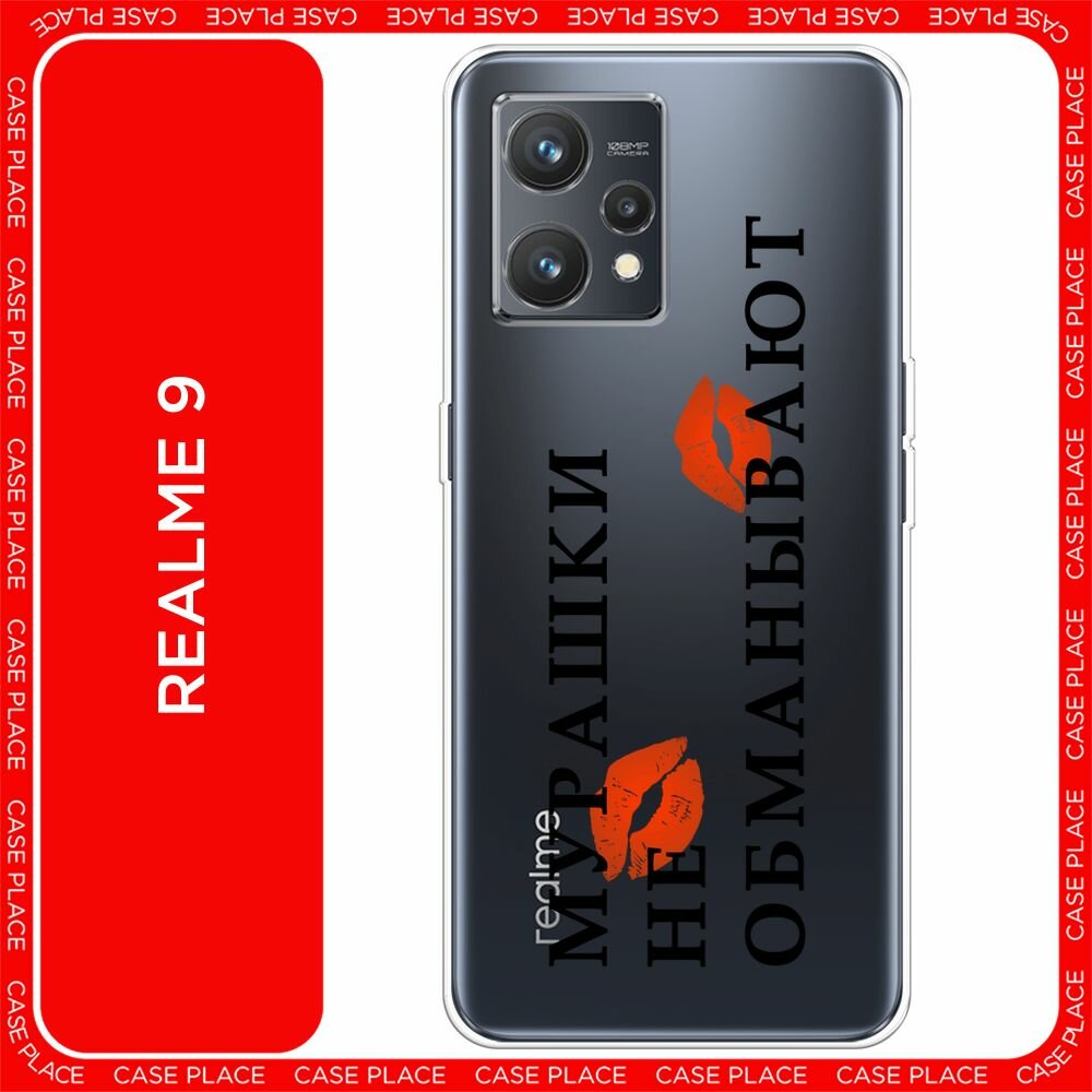 Чехол на Realme 9 4G/9 Pro Plus / Реалми 9 4G/9 Pro Plus с принтом "Мурашки не обманывают 1 - 14 февраля", прозрачный