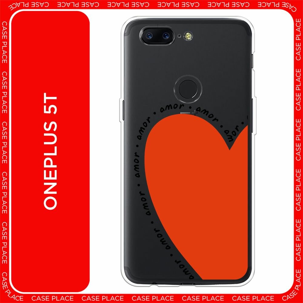 Чехол на OnePlus 5T / ВанПлюс 5Т с принтом "amor heart 2 - 14 февраля", прозрачный