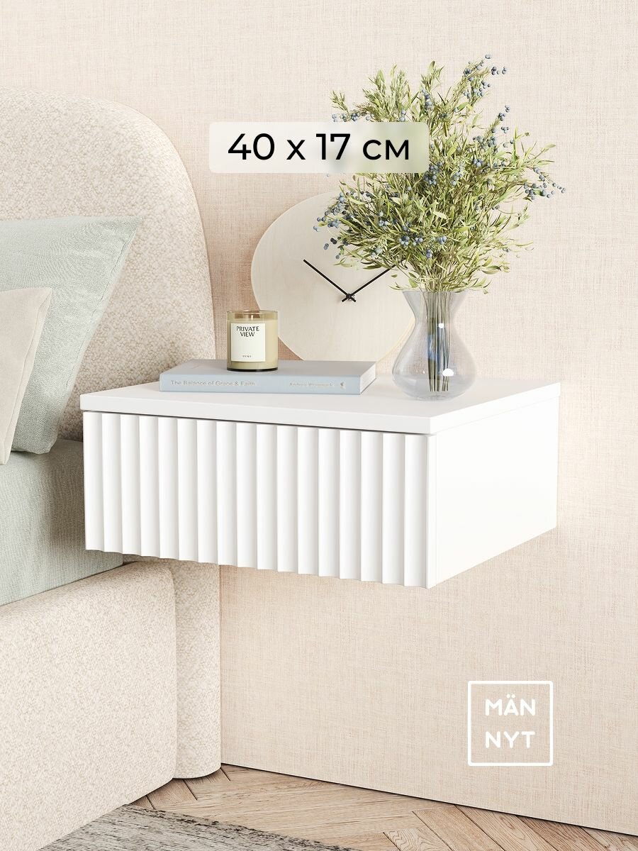 MANNYT. Тумба прикроватная подвесная белая 40х17 консоль МДФ 19 мм