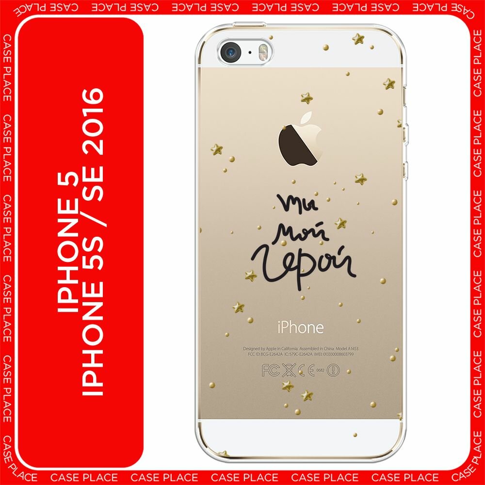 Чехол на Apple iPhone 5/5S/SE / Айфон 5/5S/SE с принтом "Мой герой 1 - 23 февраля", прозрачный