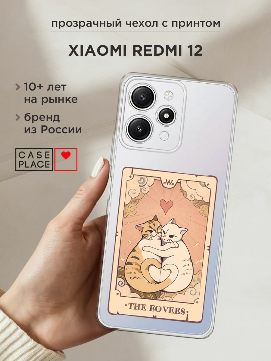 Чехол на Xiaomi Redmi 12 / Сяоми Редми 12 с принтом "The lovers cats 2 - 14 февраля", прозрачный