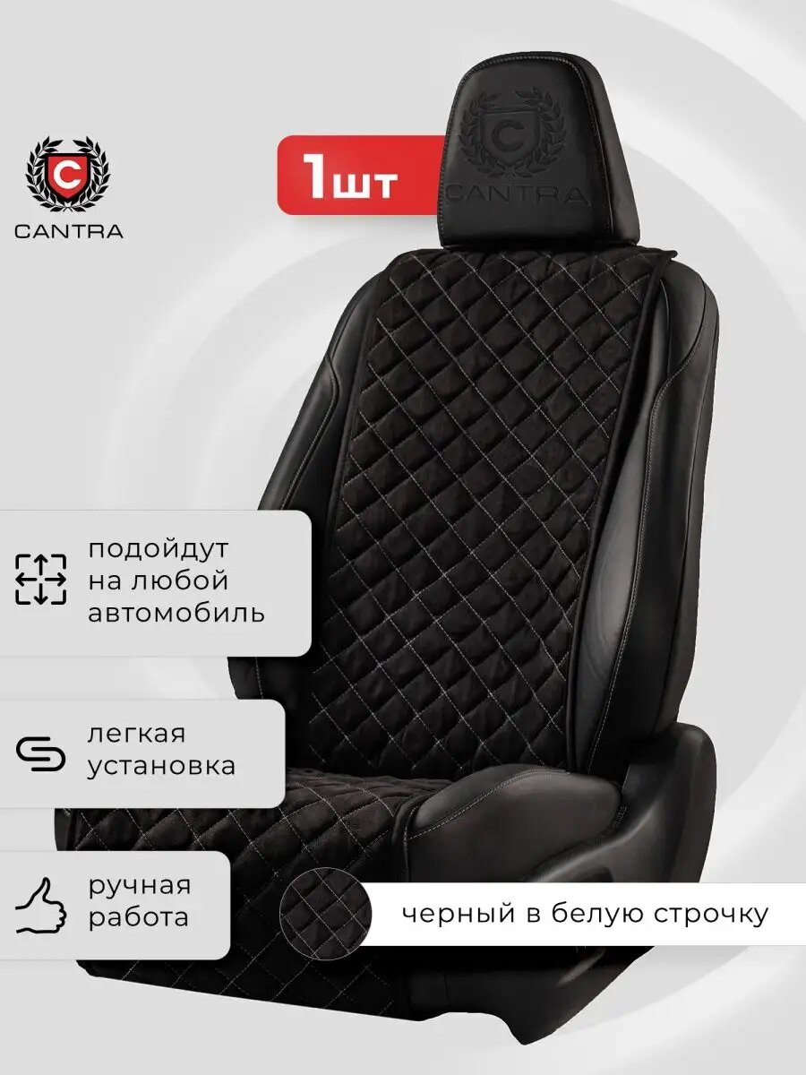 Универсальная накидка на сиденье, алькантара - 1 шт, черный в белую строчку