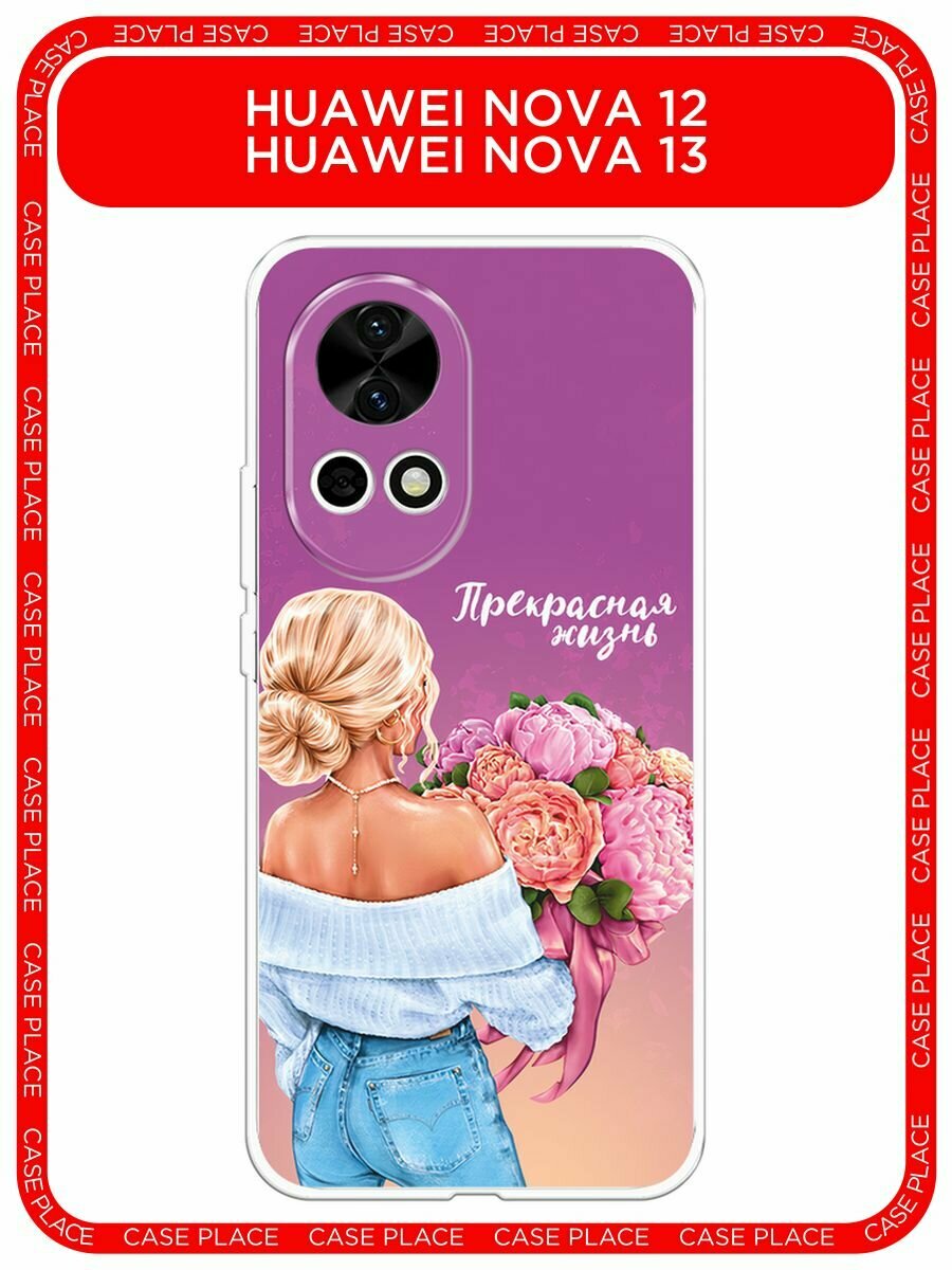 Чехол на Huawei Nova 12/Nova13 / Хуавей Нова 12/Нова 13 с принтом "Прекрасная жизнь"