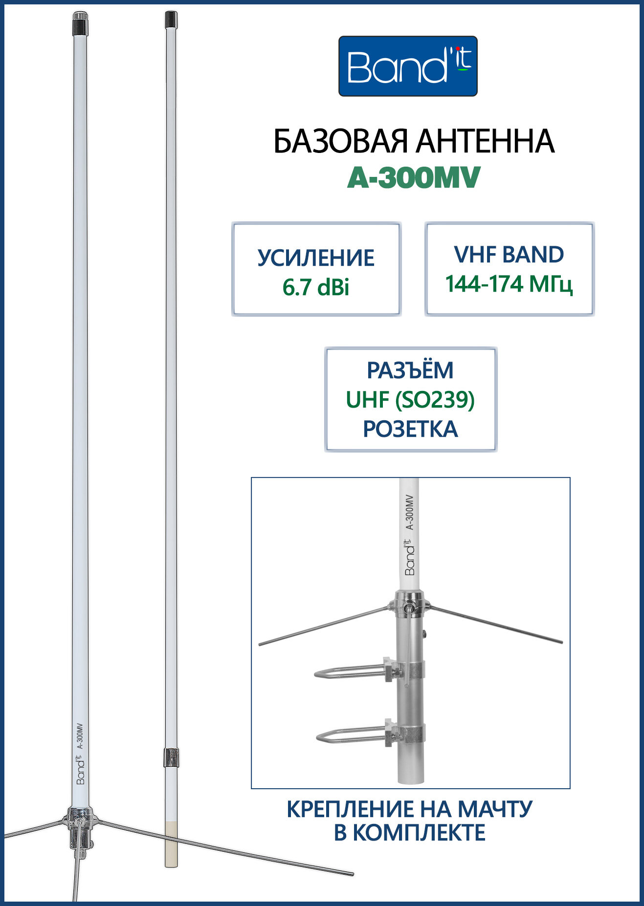 Антенна базовая BAND'it A-300MV, VHF, радиосвязная, 144-174 МГц, длина 320 см, белая