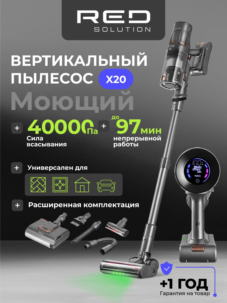 Пылесос RED SOLUTION X20, влажная уборка, 5 режимов, 4 насадки