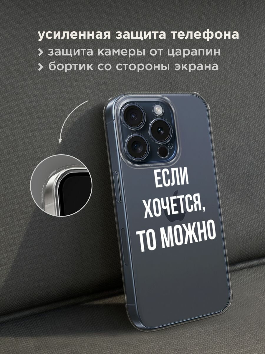 Чехол на Apple iPhone 15 Pro / Айфон 15 Про с принтом "Если хочется", прозрачный — фото 1