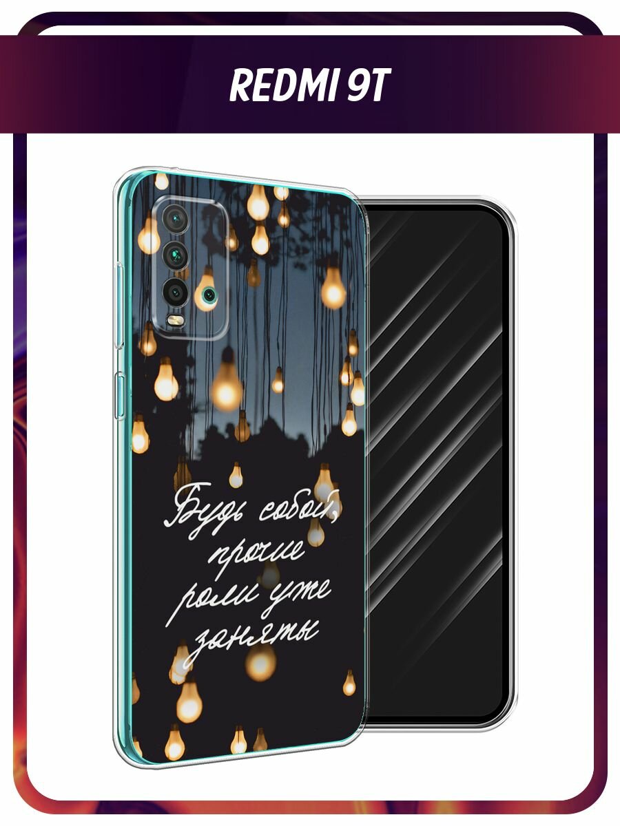 Чехол на Xiaomi Redmi 9T / Сяоми Редми 9Т с принтом "Будь собой"