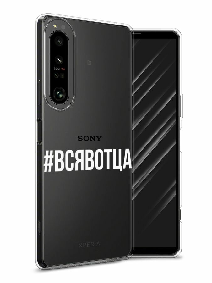 Чехол на Sony Xperia 1 IV / Сони Иксперия 1 IV с принтом "Всявотца", прозрачный