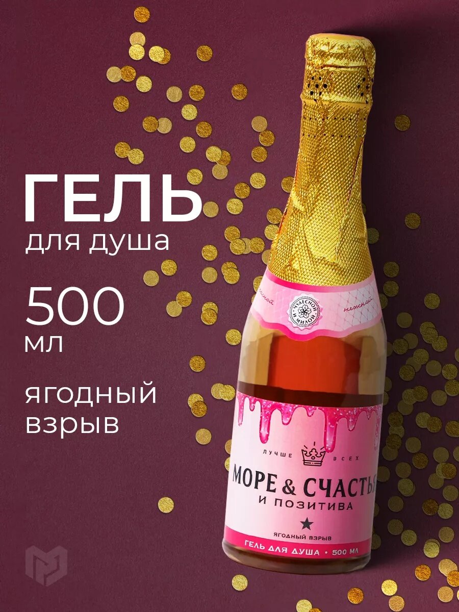 Гель для душа подарочный, «Море счастья!», 500 мл, подарок девушке на Новый Год и Рождество