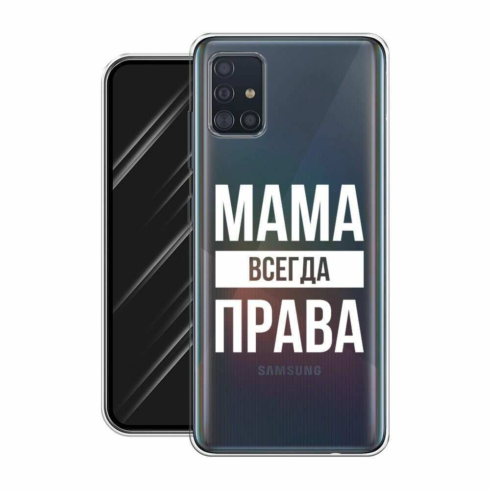 Чехол на Samsung Galaxy A51 / Самсунг Гэлакси А51 с принтом "Мама права", прозрачный — фото 1