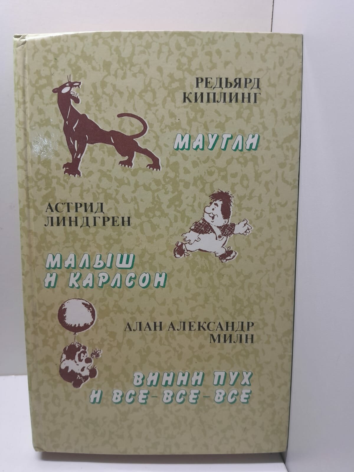 Маугли, Малыш и Карлсон, Винни пух и все-всевсе / Р. Киплинг, А. Линдгрен, А. Милн