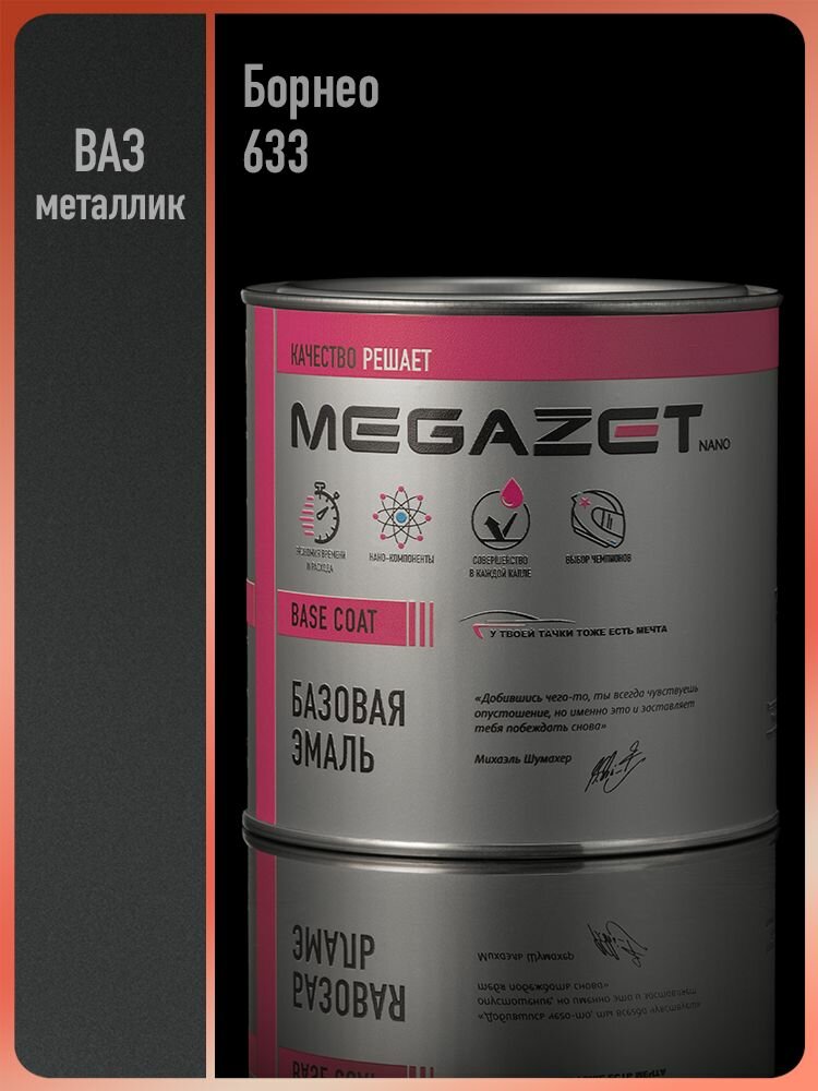 Базовая эмаль Борнео 633, металлик, 750 мл. Краска автомобильная, базисная под лак, MEGAZET