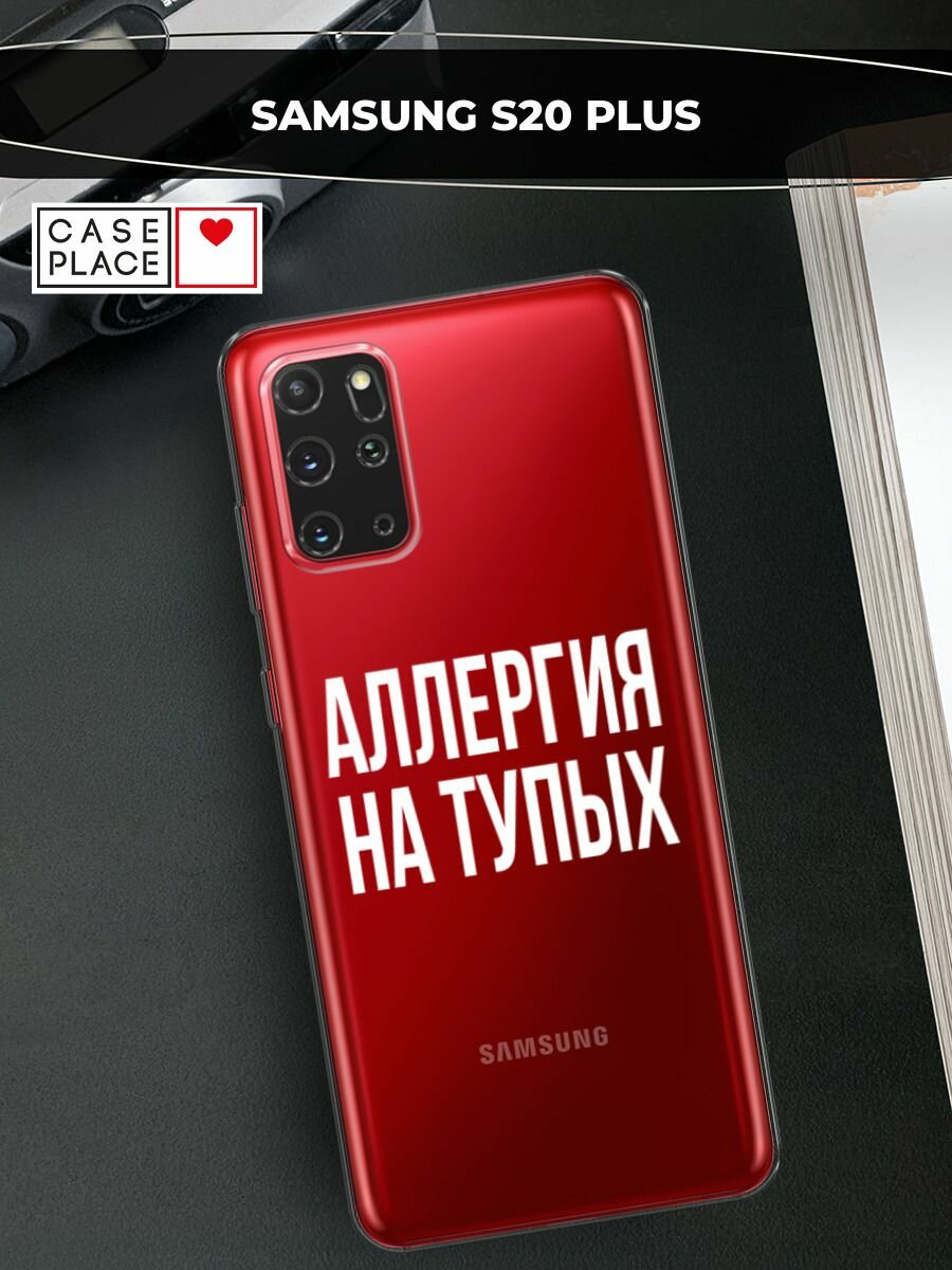 Чехол на Samsung Galaxy S20 + / Самсунг Галакси S20 Плюс с принтом "Аллергия на тупых", прозрачный