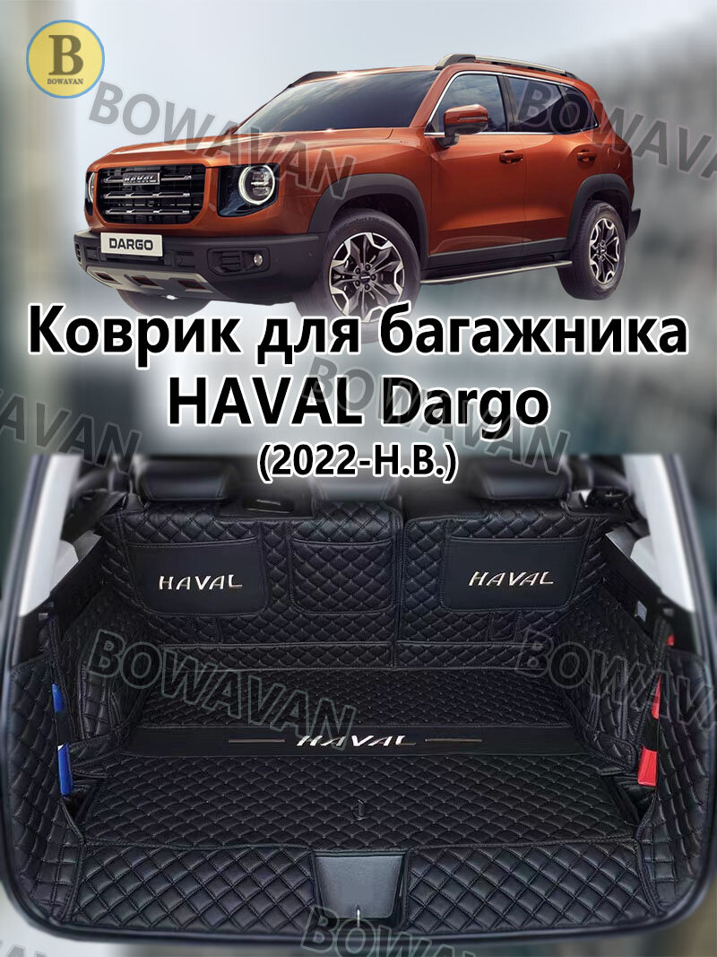 Коврик багажника Haval Dargo 2023-2025 полностью закрытый утолщённый кожаный вкладыш, фиксированная установка