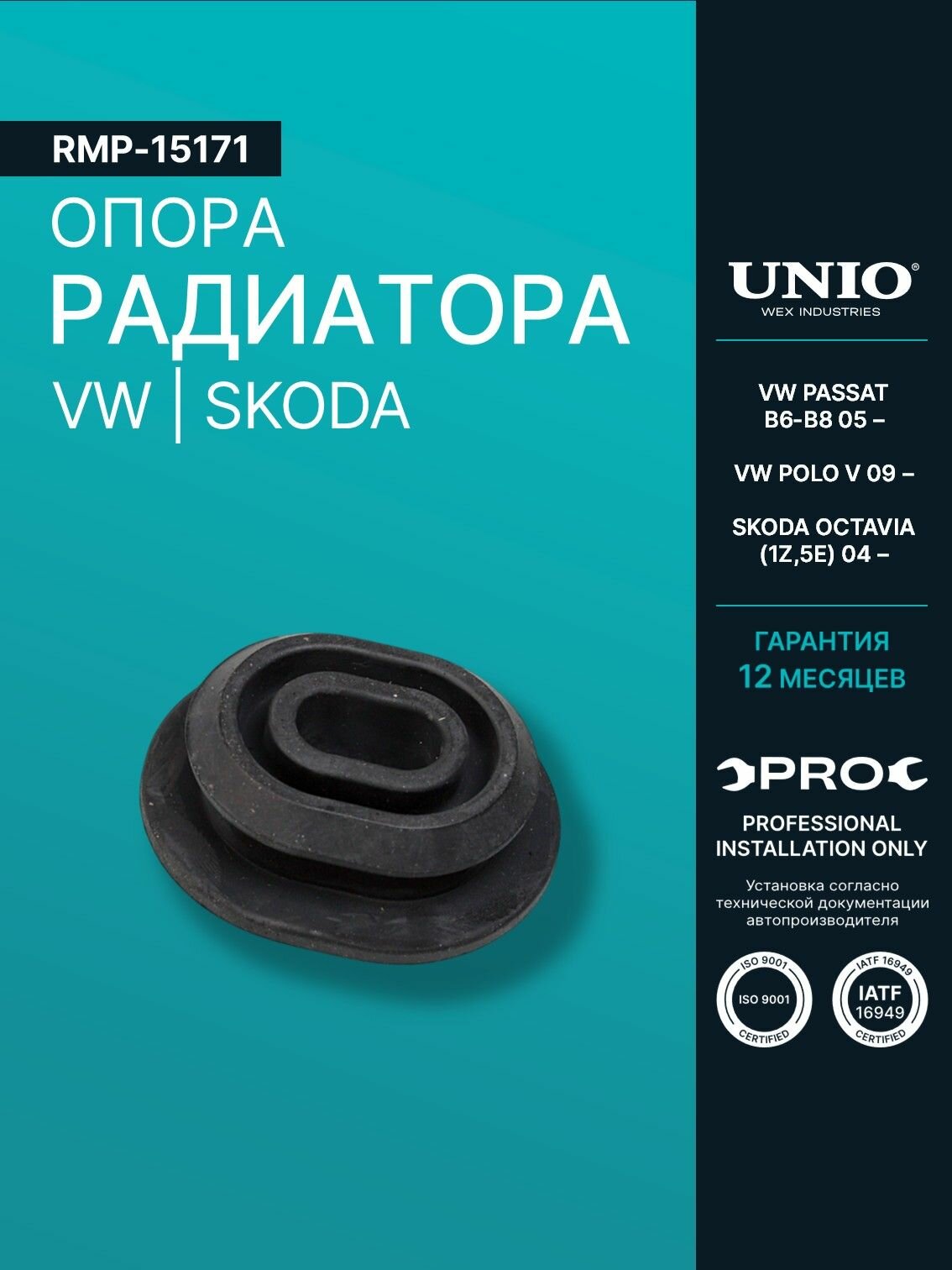 Опора радиатора VW Polo V 09-, Passat B6-B8 05-, Skoda Octavia (1Z,5E) 04-