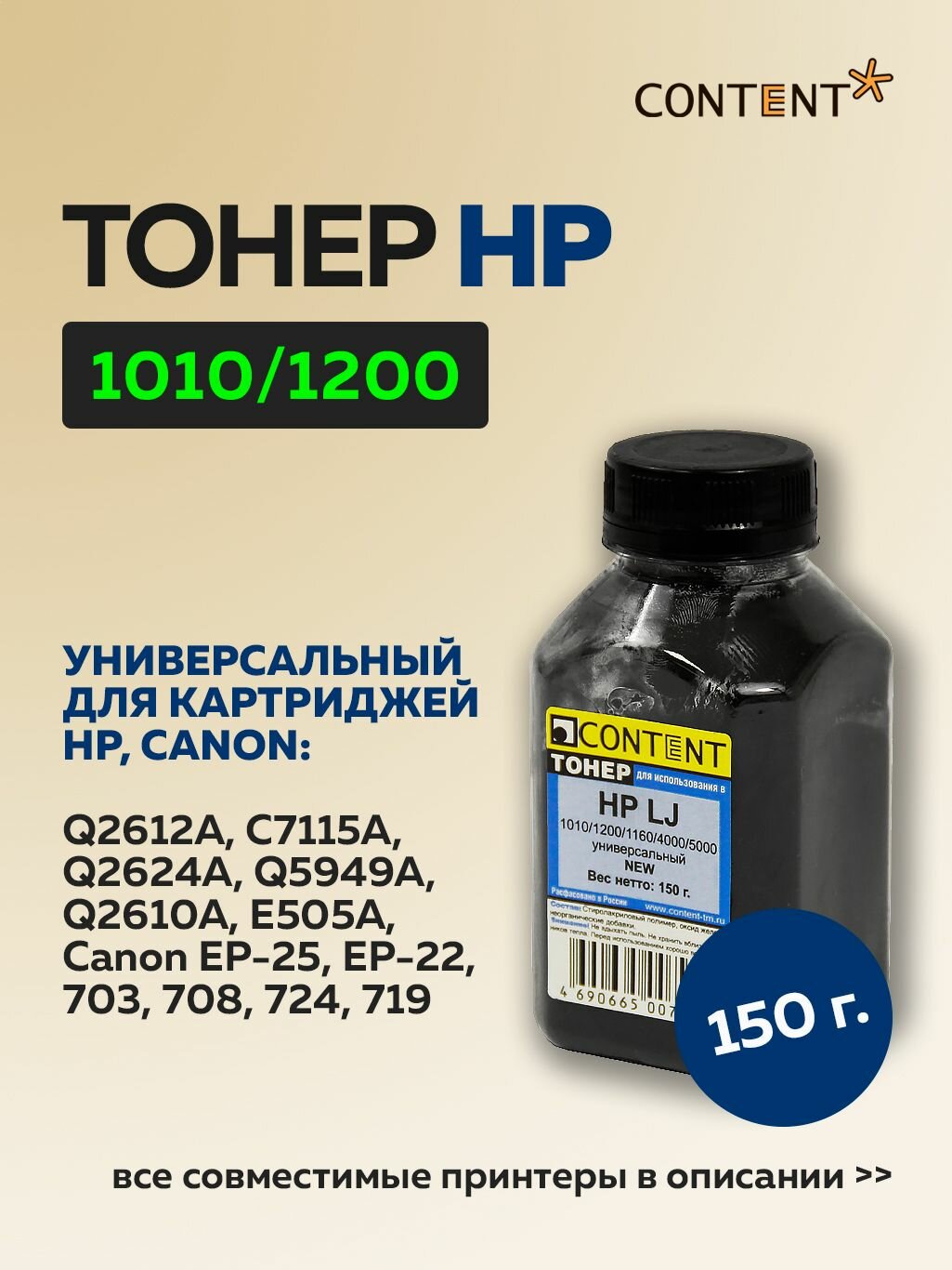 Тонер CONTENT Универсальный для HP LJ 1010 1200 1160 4000 5000, черный, 150 г