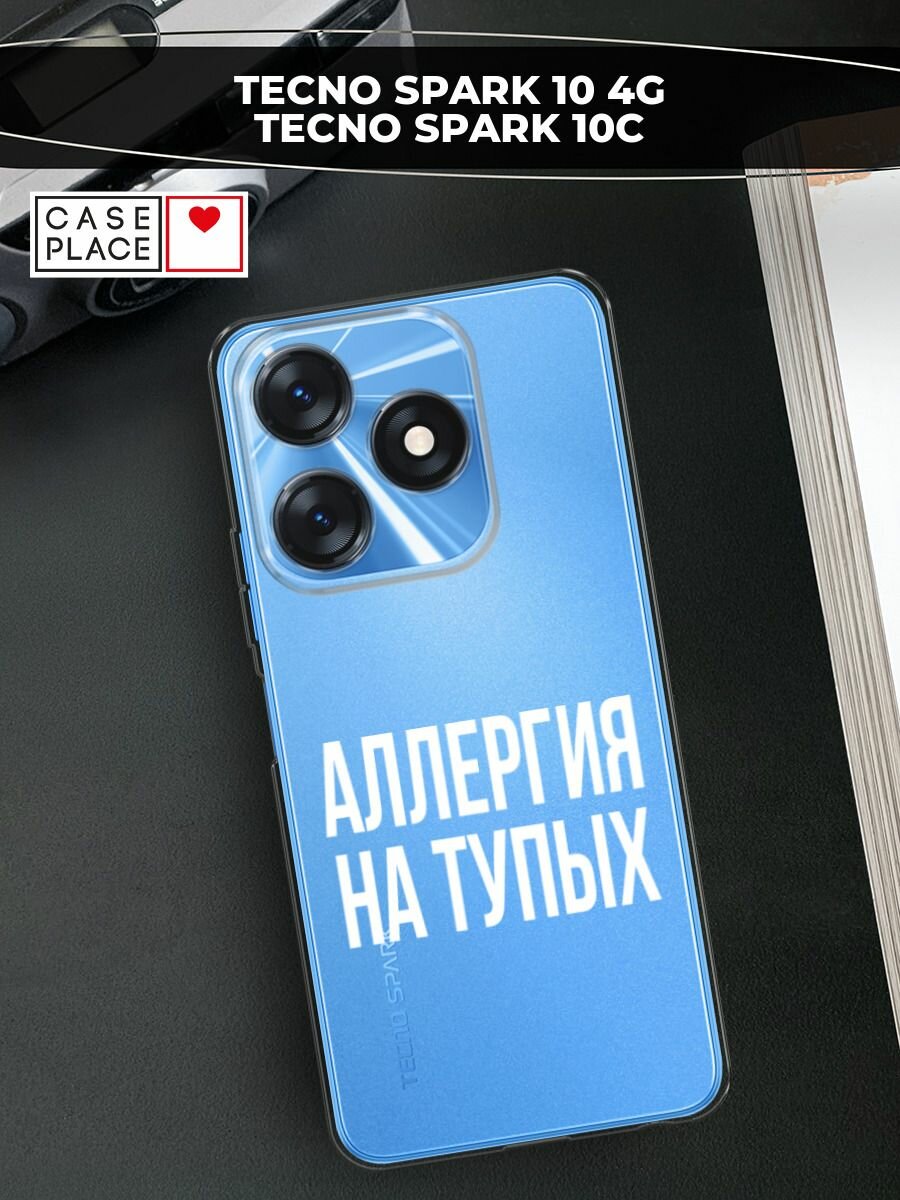 Чехол на Tecno Spark 10/10C / Текно Спарк 10/10С с принтом "Аллергия на тупых", прозрачный