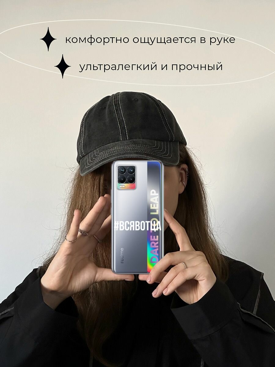 Чехол на Realme 8/8 Pro / Реалми 8/8 Про с принтом "Всявотца", прозрачный — фото 1