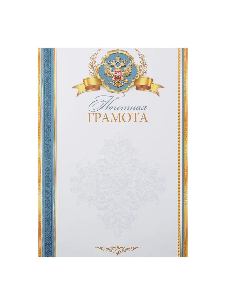 Почетная грамота А4