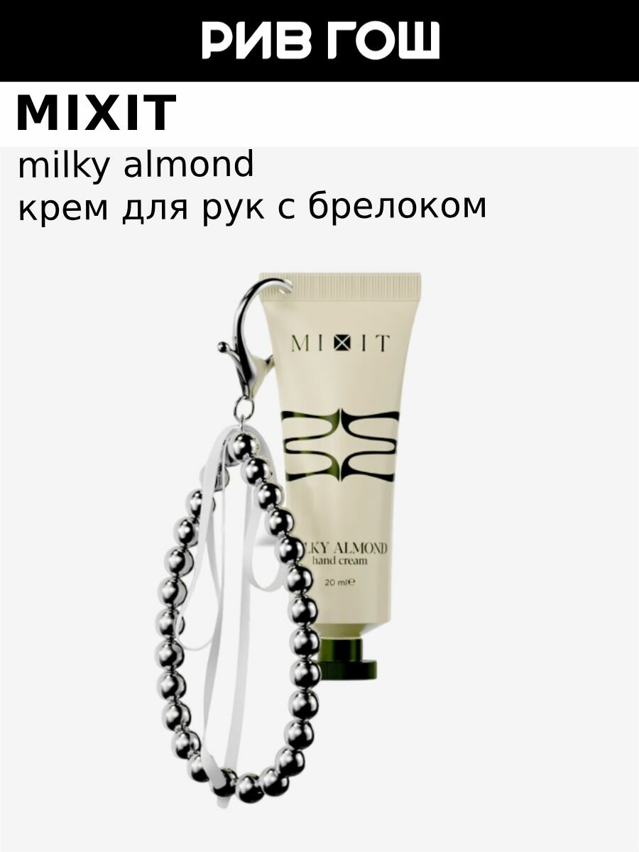 MIXIT Крем для рук Milky Almond Hand Cream с брелоком, 20 мл
