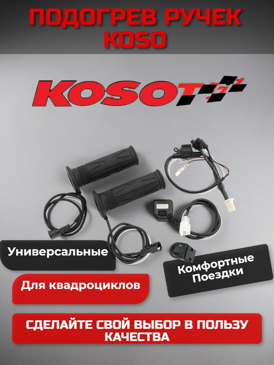 Подогрев ручек и курка Koso, с ЖК дисплеем, LU081754 AX0401H0
