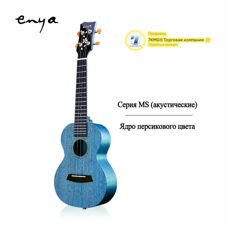 Укулеле Enya MS Sakura из цельного куска древесины 23/26 дюймов