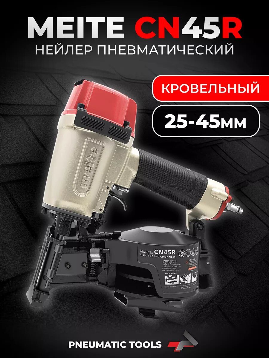 Пневматический гвоздезабивной пистолет кровельный для барабанных гвоздей 25-45 мм, CN45R meite