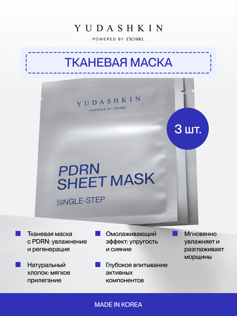 YUDASHKIN Тканевая маска с PDRN — корейская эссенция для лица: осветление и увлажнение против морщин, 3шт