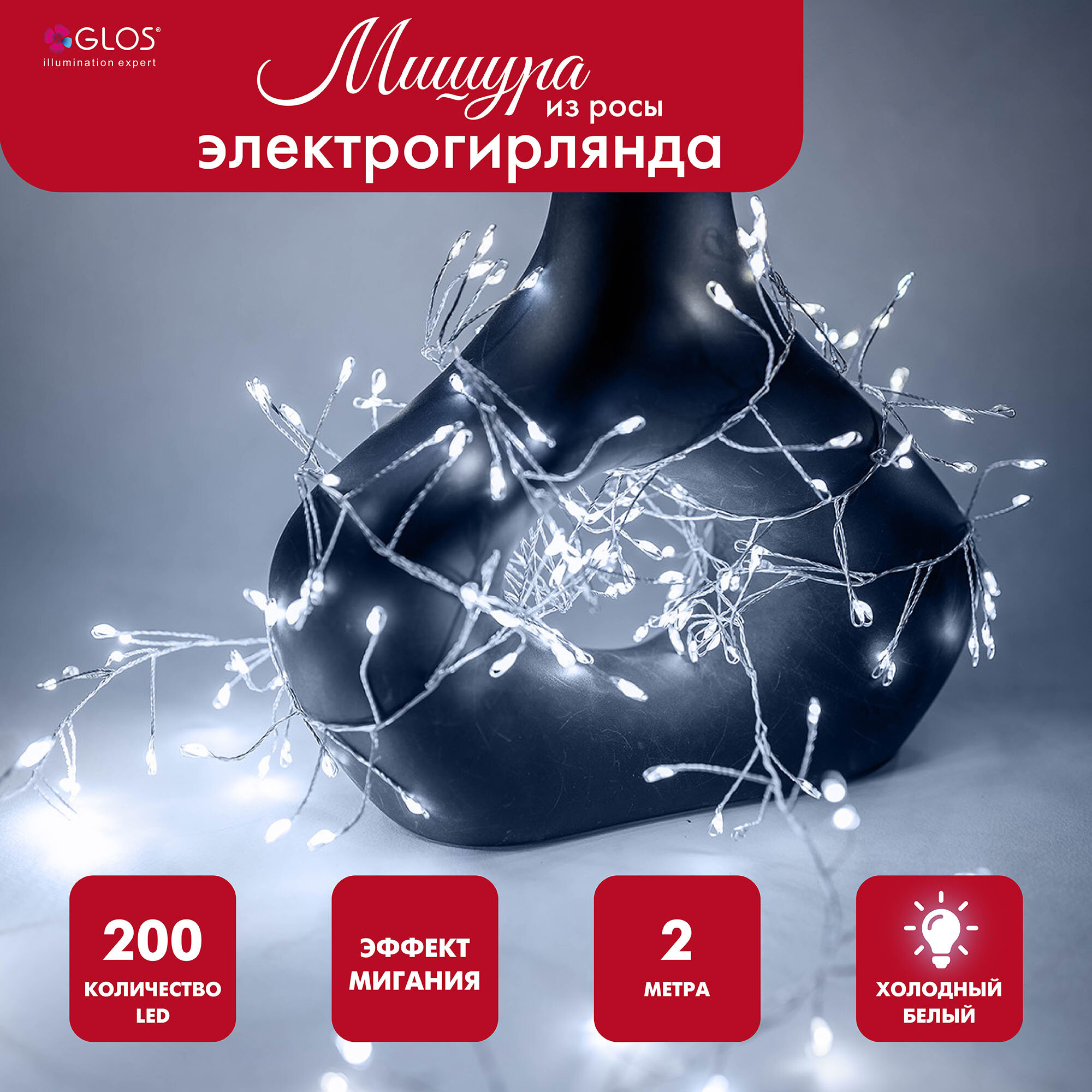 Светодиодная гирлянда фейерверк роса капли 200 холодных белых нанодиодов включая 40 мигающих с эффектом flash